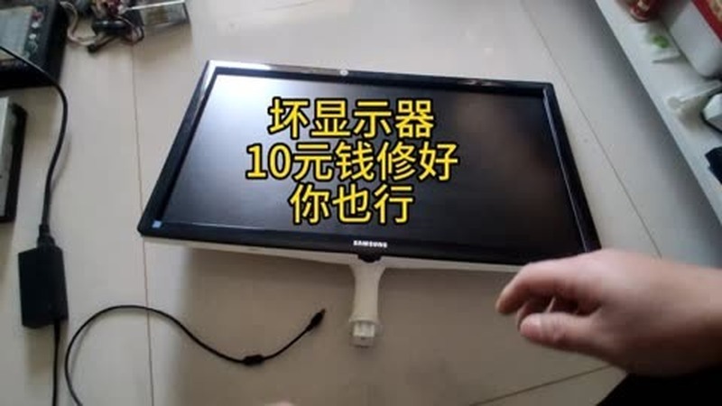 显示器点不亮不要扔自己动手10块钱修复继续用