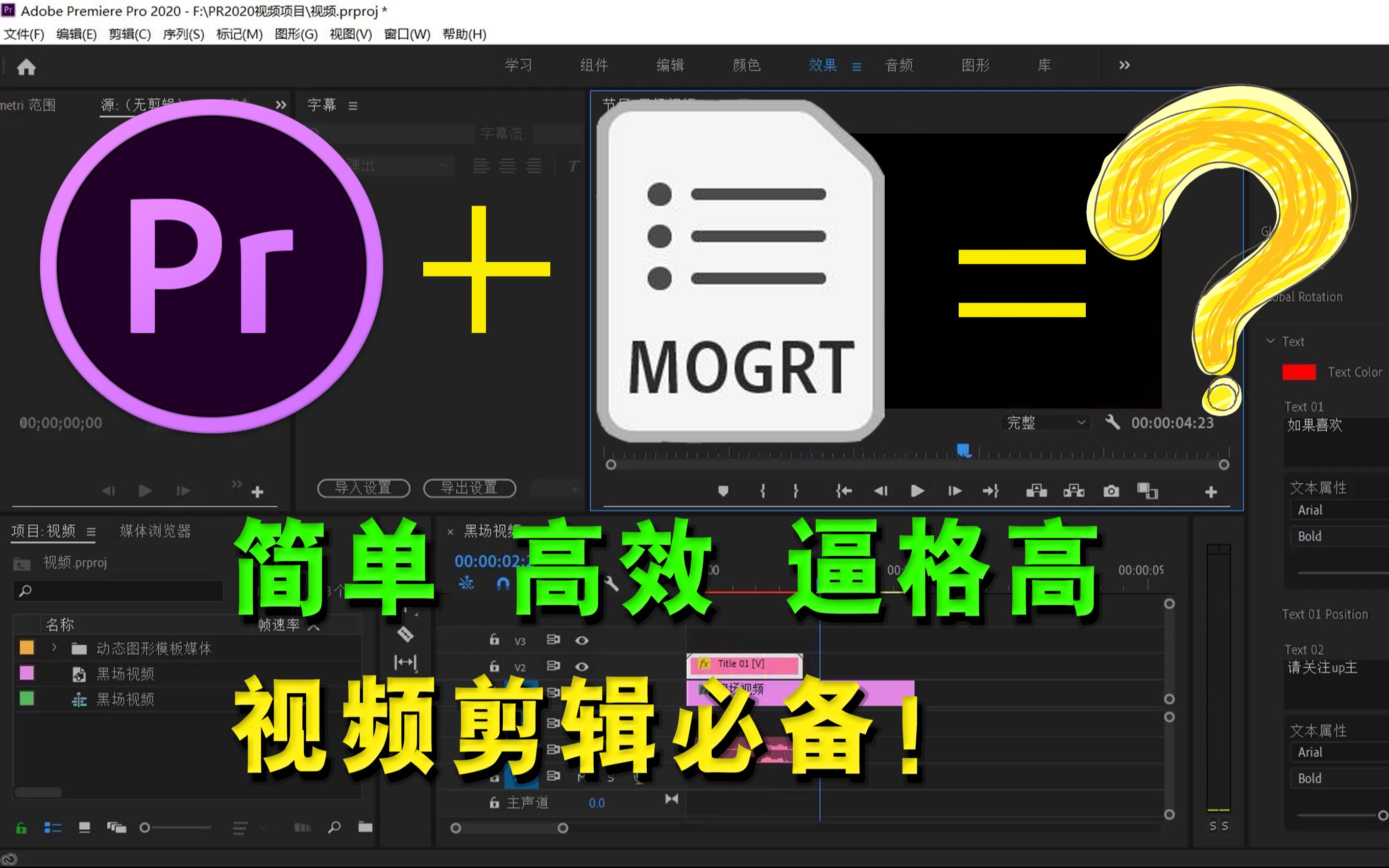 pr动态图形模板快速上手!