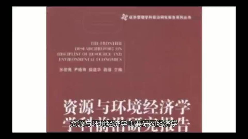 经济学–资源与环境经济学:珍惜资源永续利用,绿化环境净化