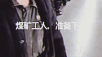 准备下井作业了,旷工兄弟注意安全