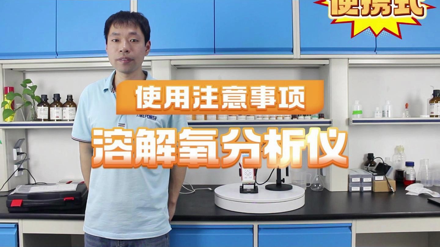【时代新维】实验前必备!TP251便携式溶解氧分析仪使用注意事项!