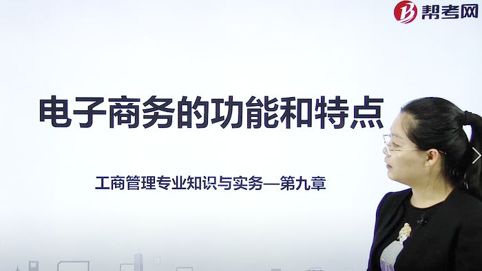 帮考网|经济专业中级资格考试|电子商务的功能和特点