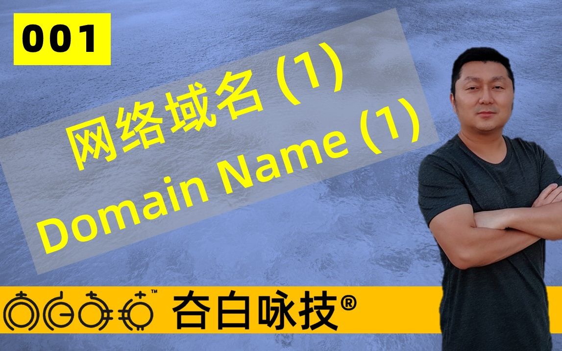 网络域名 是什么【 夻白咏技 001期】