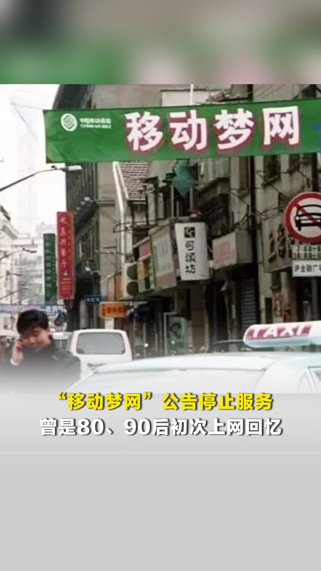 巅峰期有1亿人在用,"移动梦网"公告停止服务,曾是80、90后初次上网...