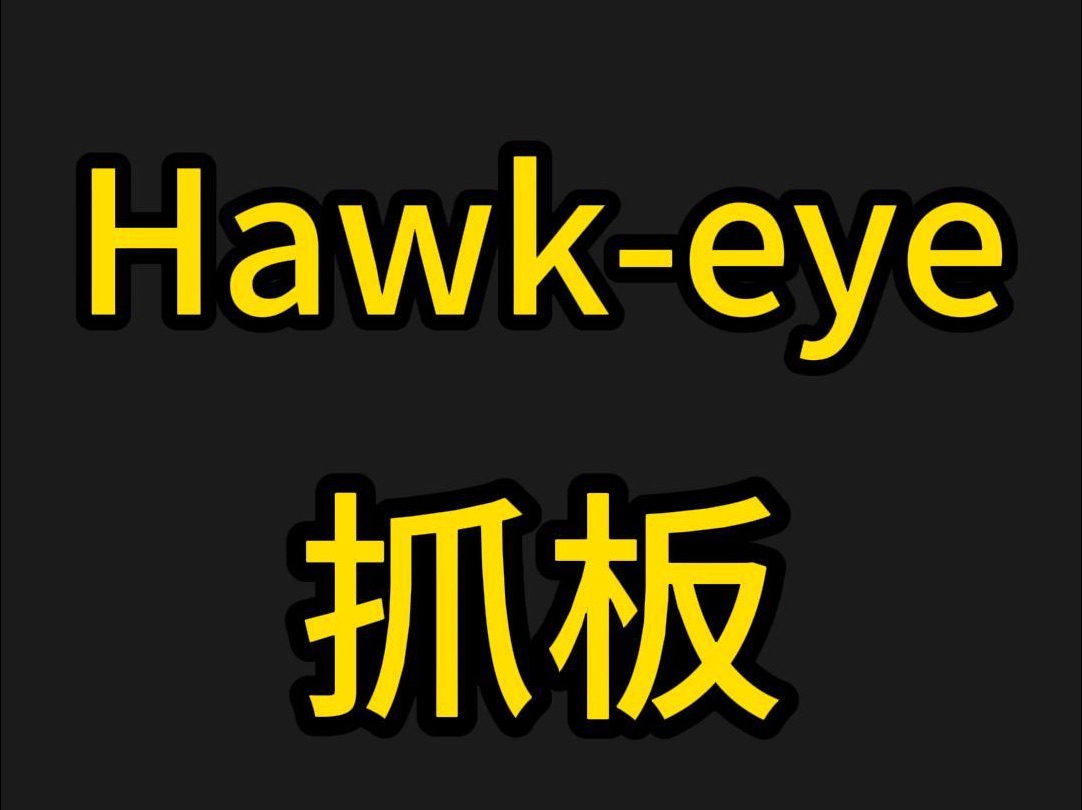 Hawk-eye抓板技术原理,如何打板