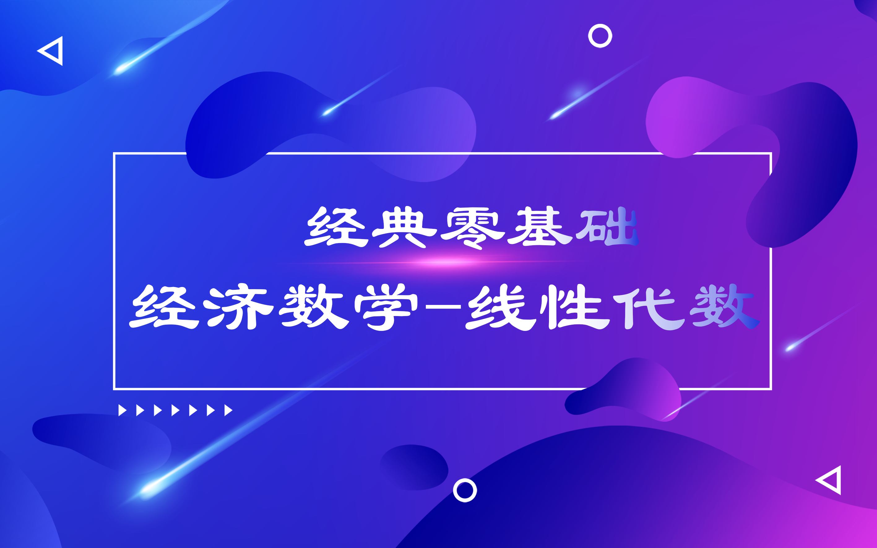 经典零基础经济数学-线性代数