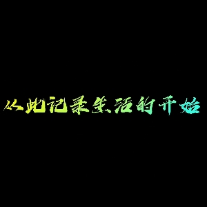 无聊绝代ゞ 
