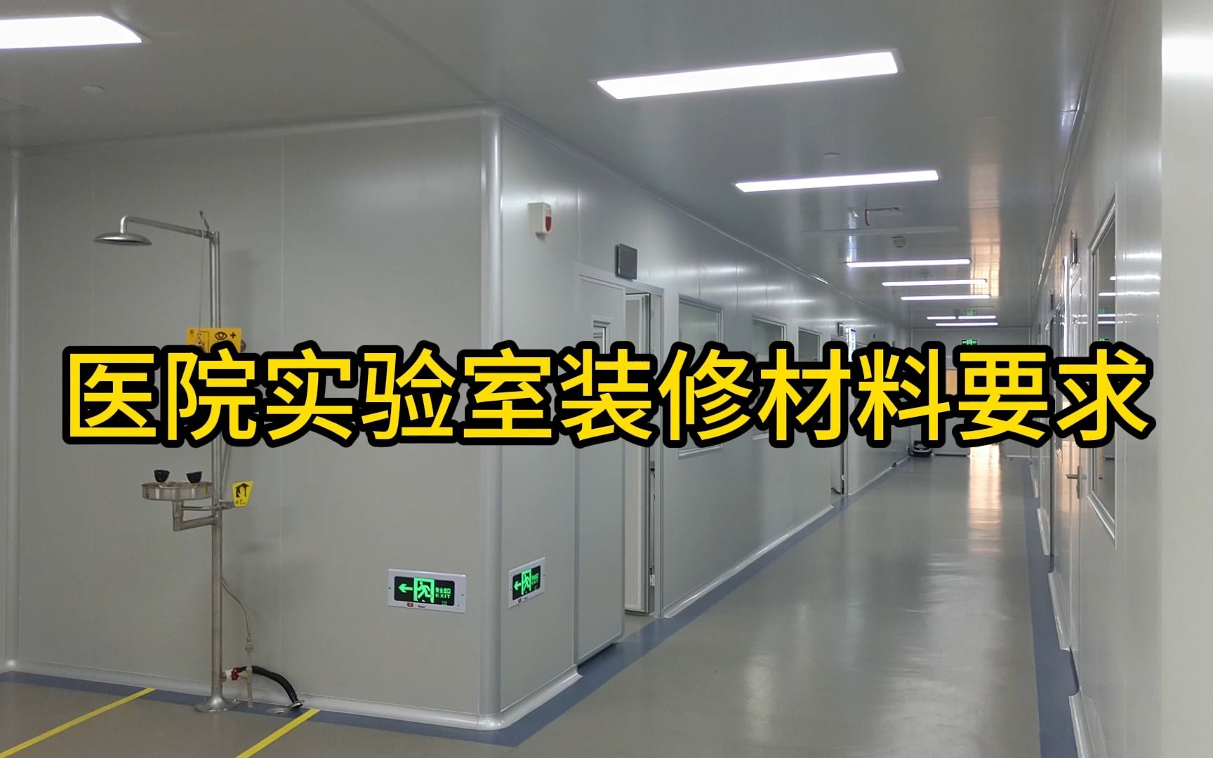 医院实验室装修材料注意这几点-科艺普总包