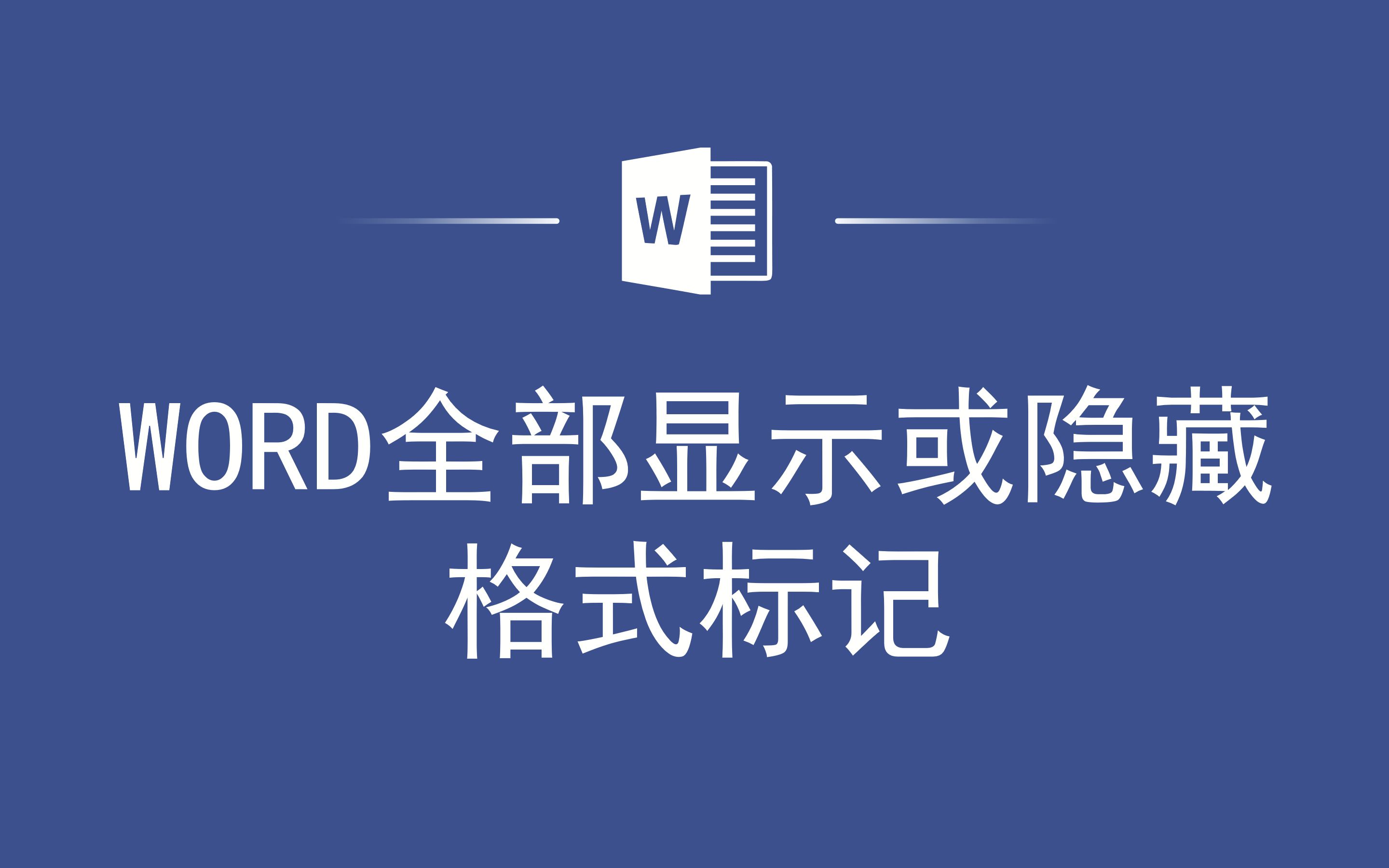 WORD全部显示或隐藏格式标记