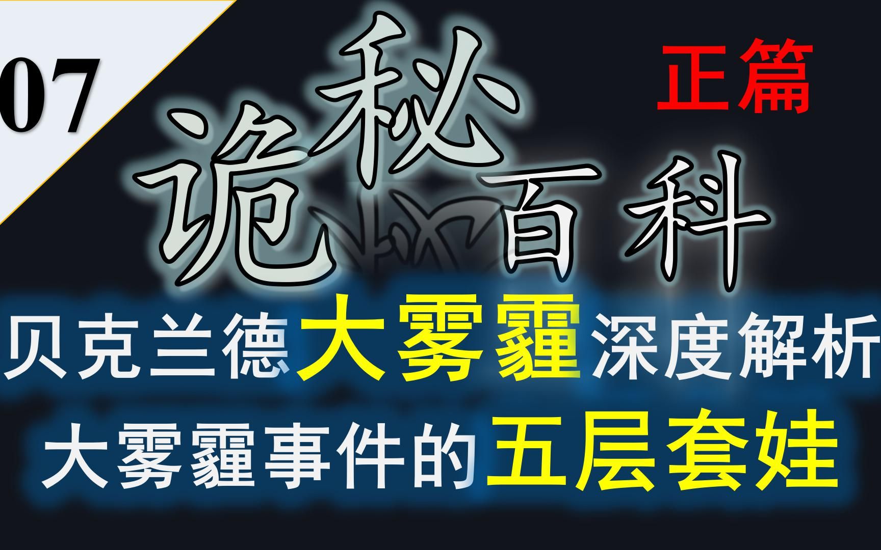 【诡秘之主】诡秘百科第七期——贝克兰德大雾霾的“五层套娃”,...