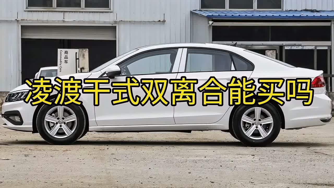 大众凌渡干式双离合能买吗?都有哪些优缺点,故障率高.