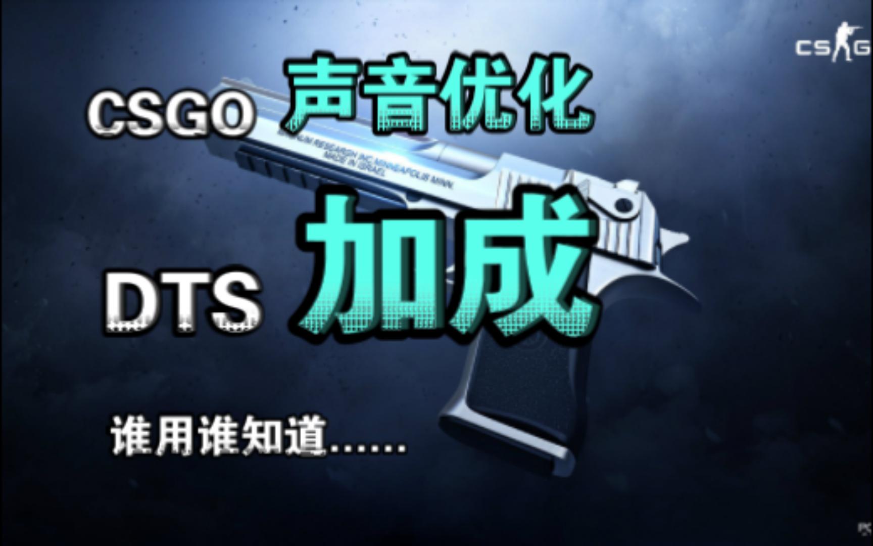 用dts给csgo声音优化