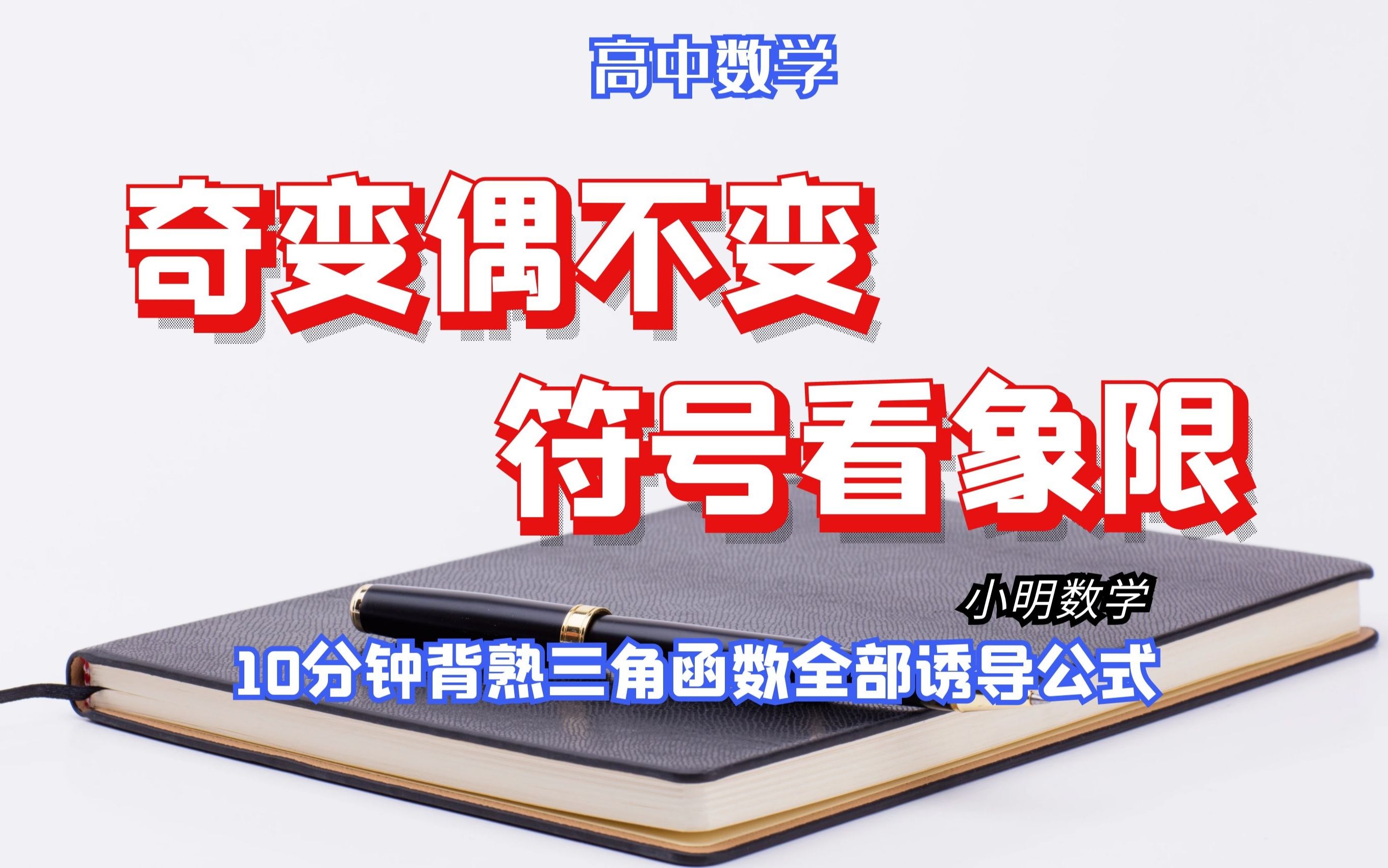 奇变偶不变,符号看象限!十分钟背熟三角函数全部诱导公式(例题准备...