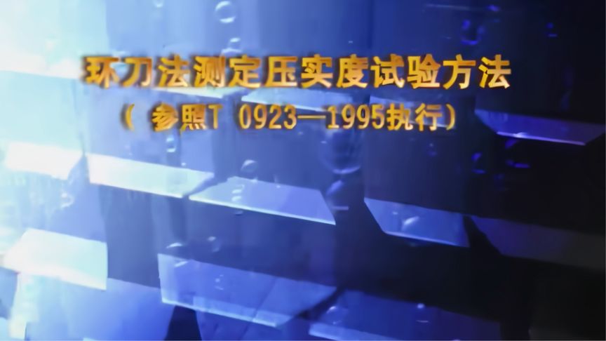 环刀法测定压实度试验方法