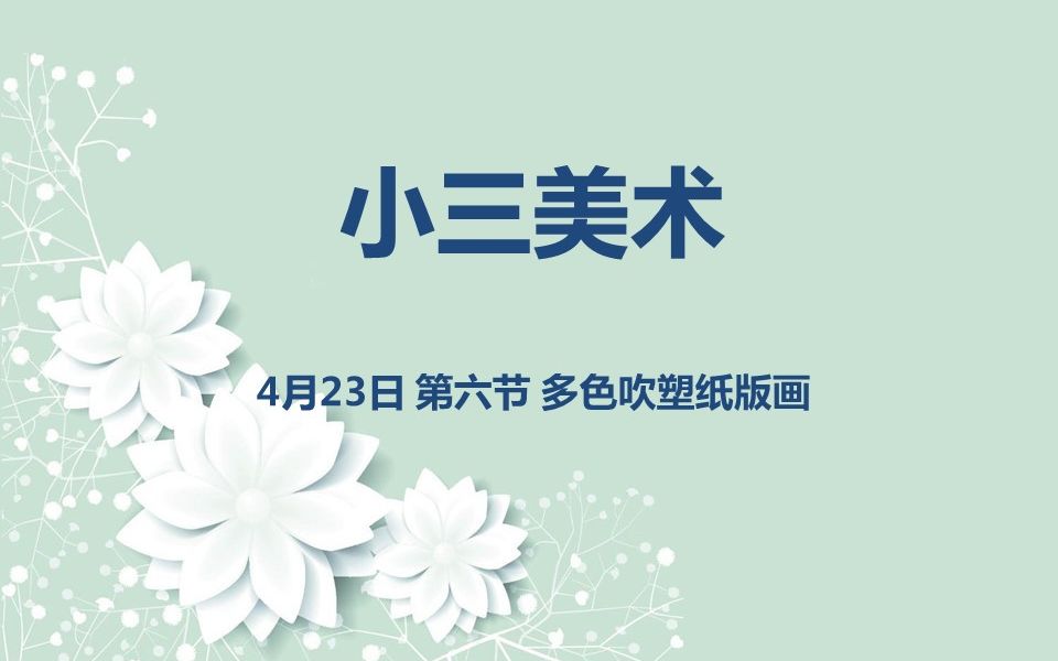 小三美术04-23第六节多色吹塑纸版画