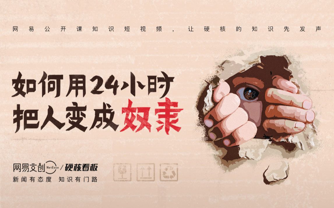【细思极恐】如何用24小时把人变成奴隶?