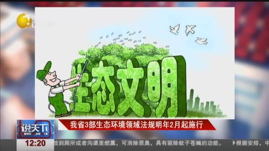 辽宁省3部生态环境领域法规明年2月起施行,坚持绿色发展理念