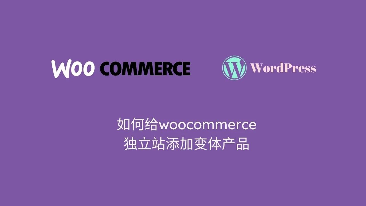 ...独立站(8):如何在woocommerce中添加产品以及创建新的变体产品