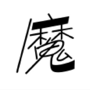 劫神魔Yoon 