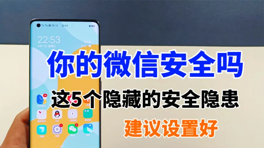 你的微信安全吗,这5个隐藏的安全隐患,建议设置好