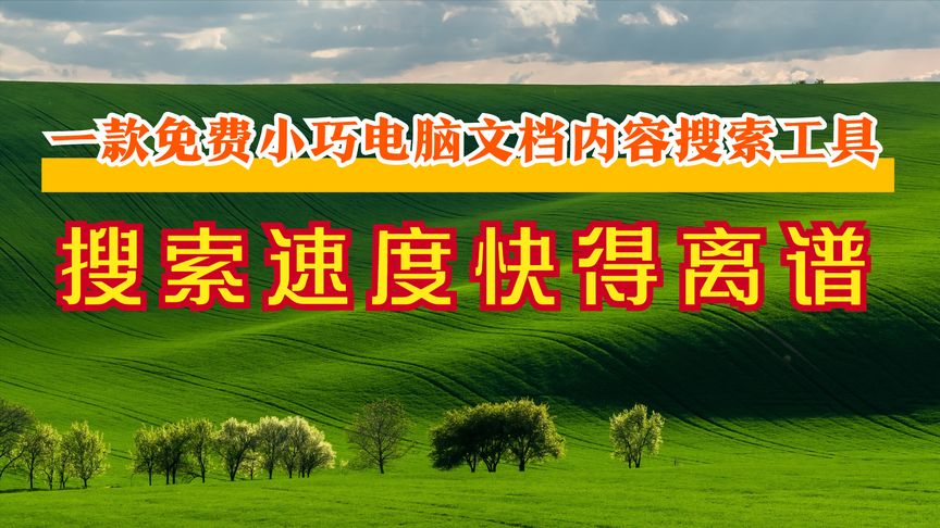 一款免费小巧电脑文档内容搜索工具,搜索速度快得离谱