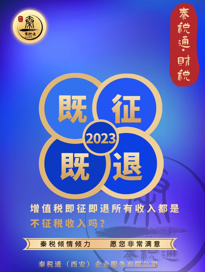 增值税即征即退所有收入都是不征税收入吗? #增值税 #即征即退 #税法...