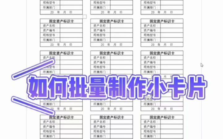 东莞文员培训 如何批量制作小卡片(上)