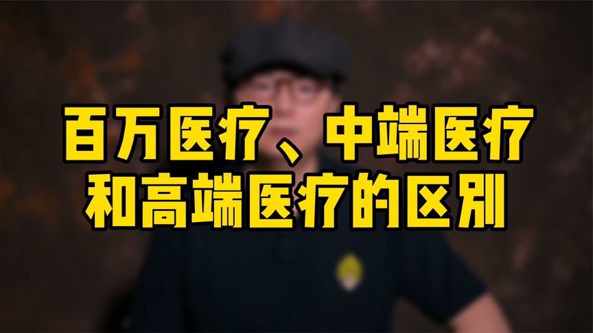 百万医疗、中端医疗和高端医疗的区别