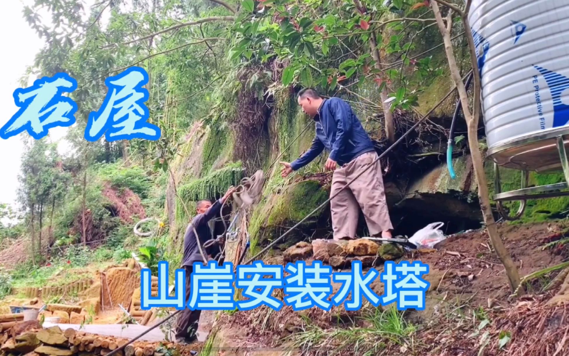 四川内江小伙石屋山崖水塔安装,太高了这压力超出想象的效果
