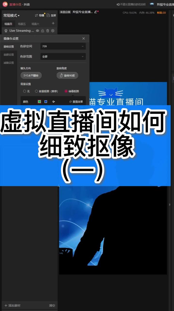 虚拟绿幕直播抠像有绿边怎么办?(一)#短视频运营 #绿幕抠像 #抖音...