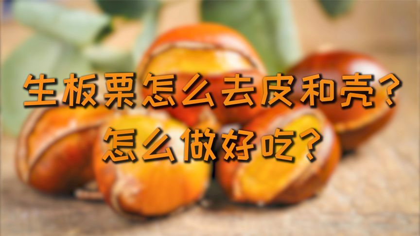 生板栗怎么去皮和壳?怎么做好吃?#土地流转#农村生活#种植