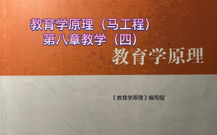教育学原理(马工程)第八章教学(四)
