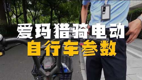 爱玛猎骑深度解析:这辆电动自行车的性能参数能有多强?