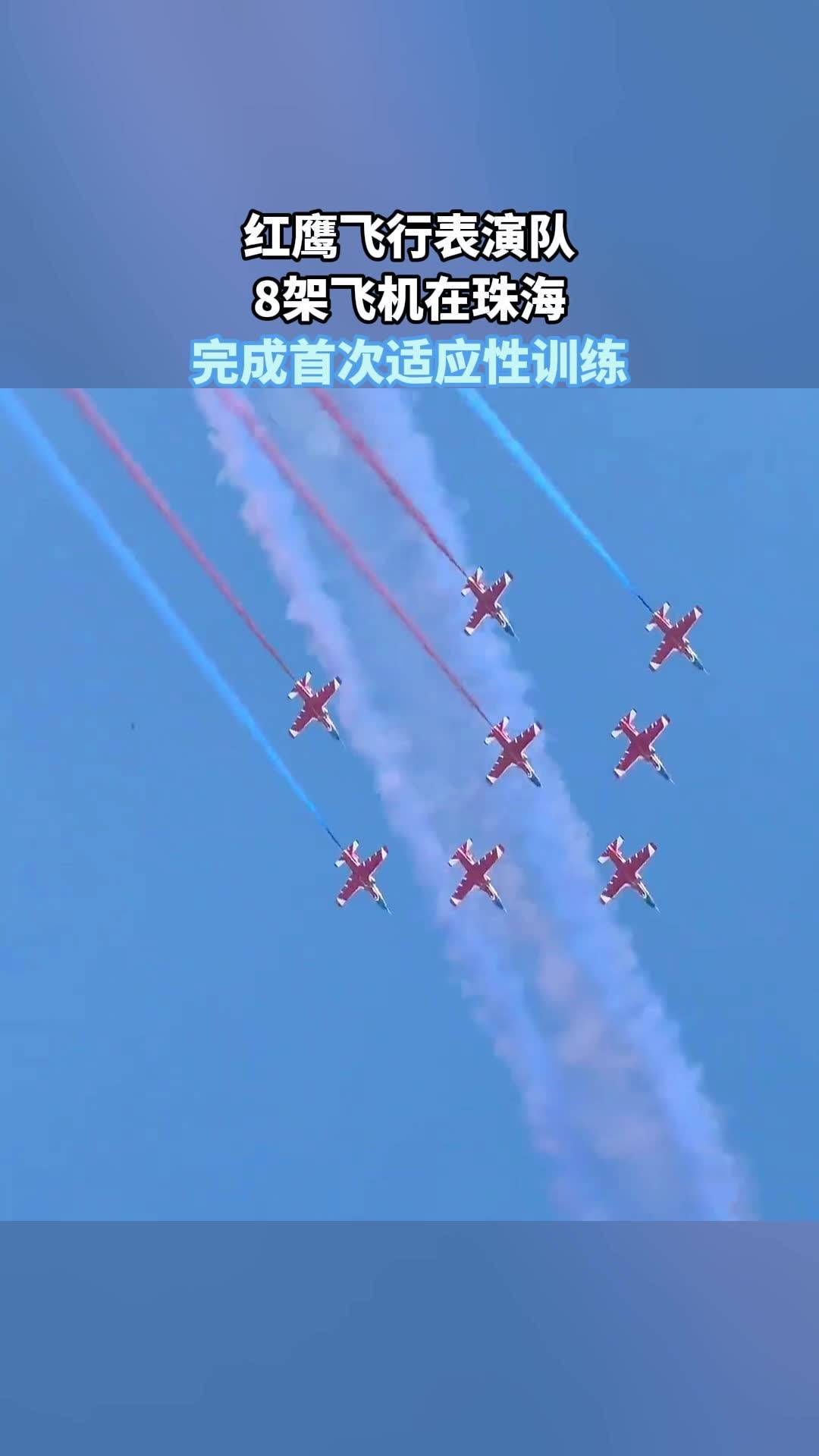 红鹰飞行表演队,8架飞机在珠海,完成首次适应性训练