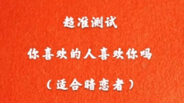 塔罗占卜测试:你喜欢的人,你暗恋的人也喜欢你吗