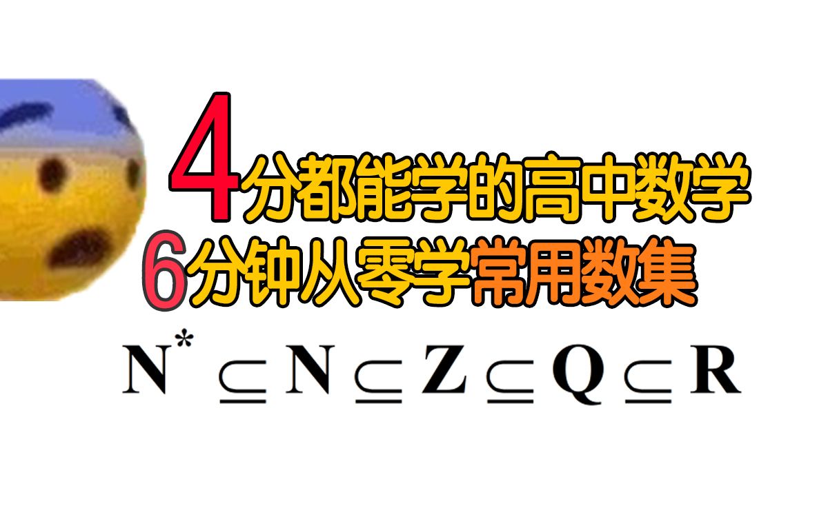 【4分都能学的高中数学】花六分钟讲五个破字母