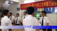 潮汕路桥车间一届一次职工代表暨工会会员代表大会