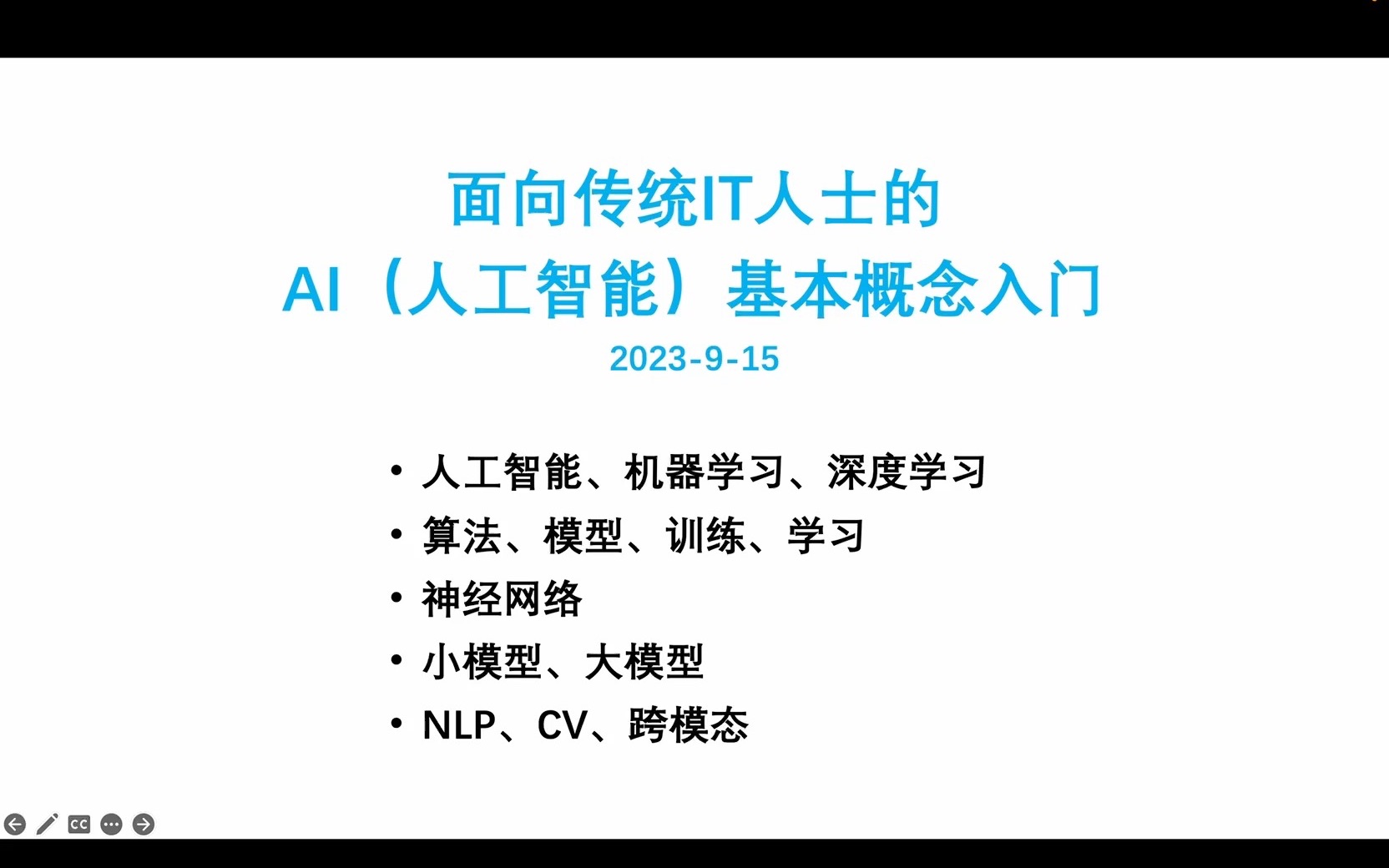 AI人工智能基本概念入门