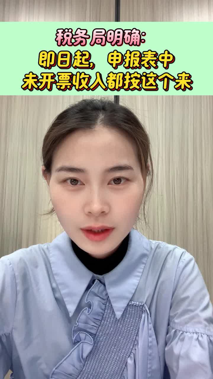 即日起,申报表中未开票收入都按这个来