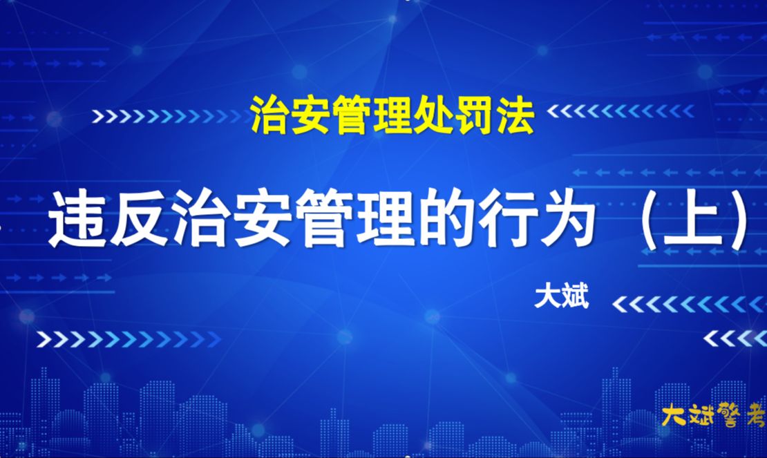治安管理处罚法 违反治安管理的行为(上)基本级、高级执法资格考试