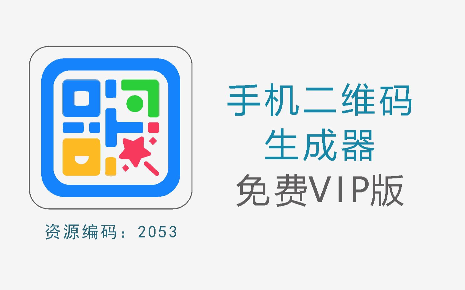 手机二维码生成器,登录即是VIP