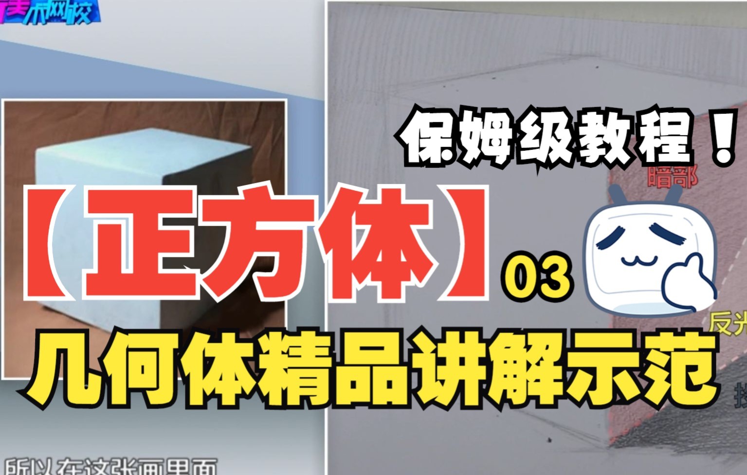 几何形体精品讲解示范「正方体」闯关式学习03投影和暗部刻画