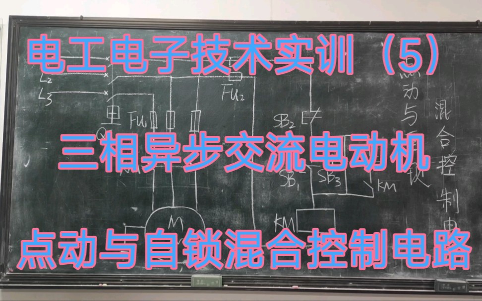 电工电子技术实训(5)三相异步交流电动机的点动与自锁混合控制电路