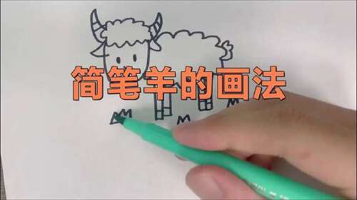 3步画出超萌简笔小羊!零基础也能轻松学会