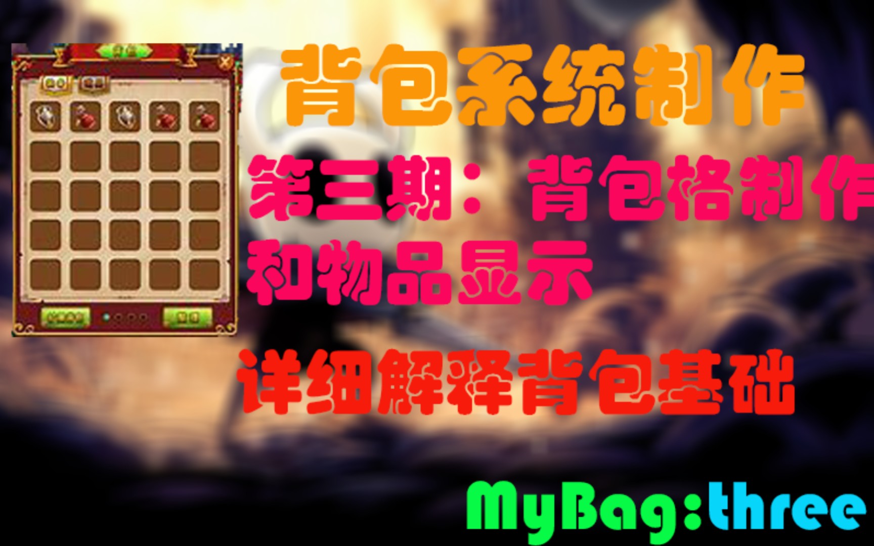 Unity教程:背包系统第三期:一行一行给你解释如何把物品显示在背包格...