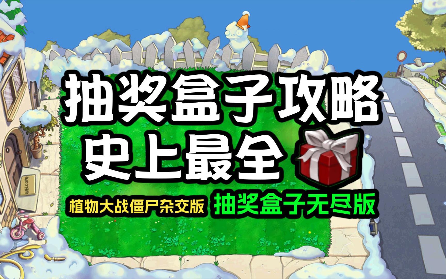 史上最全!抽奖盒子无尽版攻略