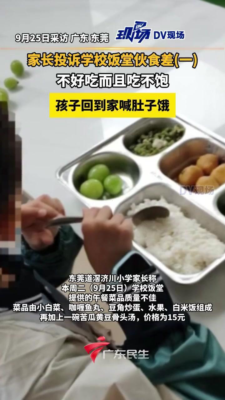 家长投诉学校饭堂伙食差(一),不好吃而且吃不饱