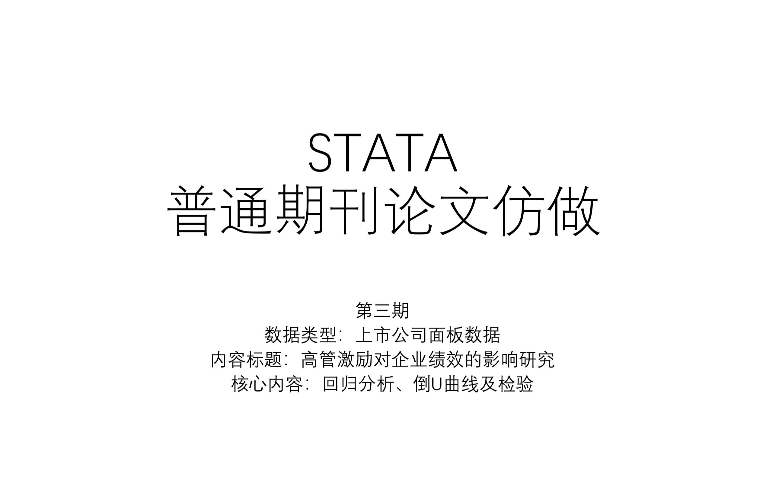 STATA|实证-操作演示-高管股权激励对企业绩效的影响研究