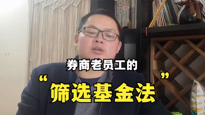 券商老员工是怎么筛选基金的?这个方法会协助大家选出更优的基金