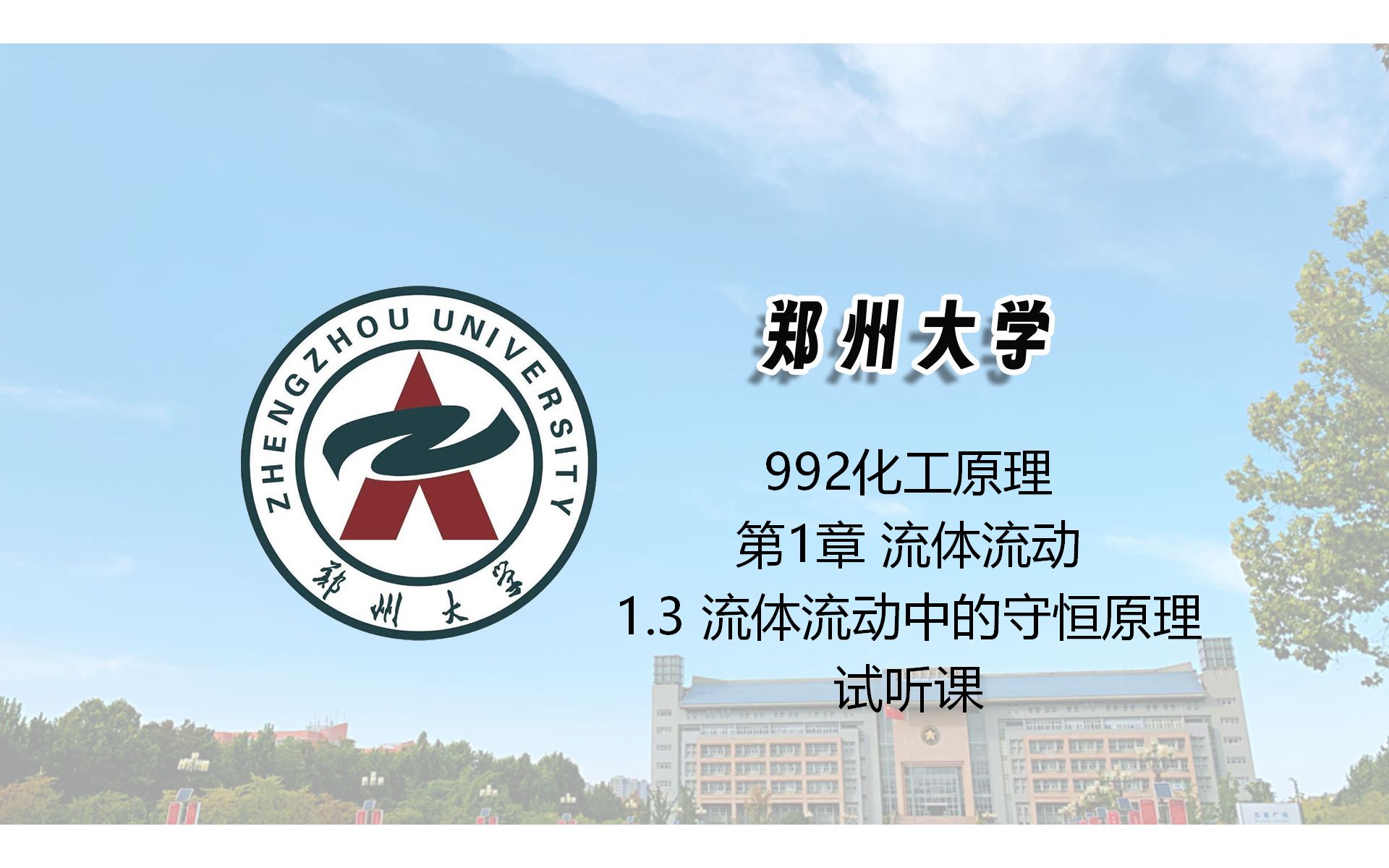 郑州大学992化工原理(第1章 流体流动 1.3 流体流动中的守恒原理)试听课